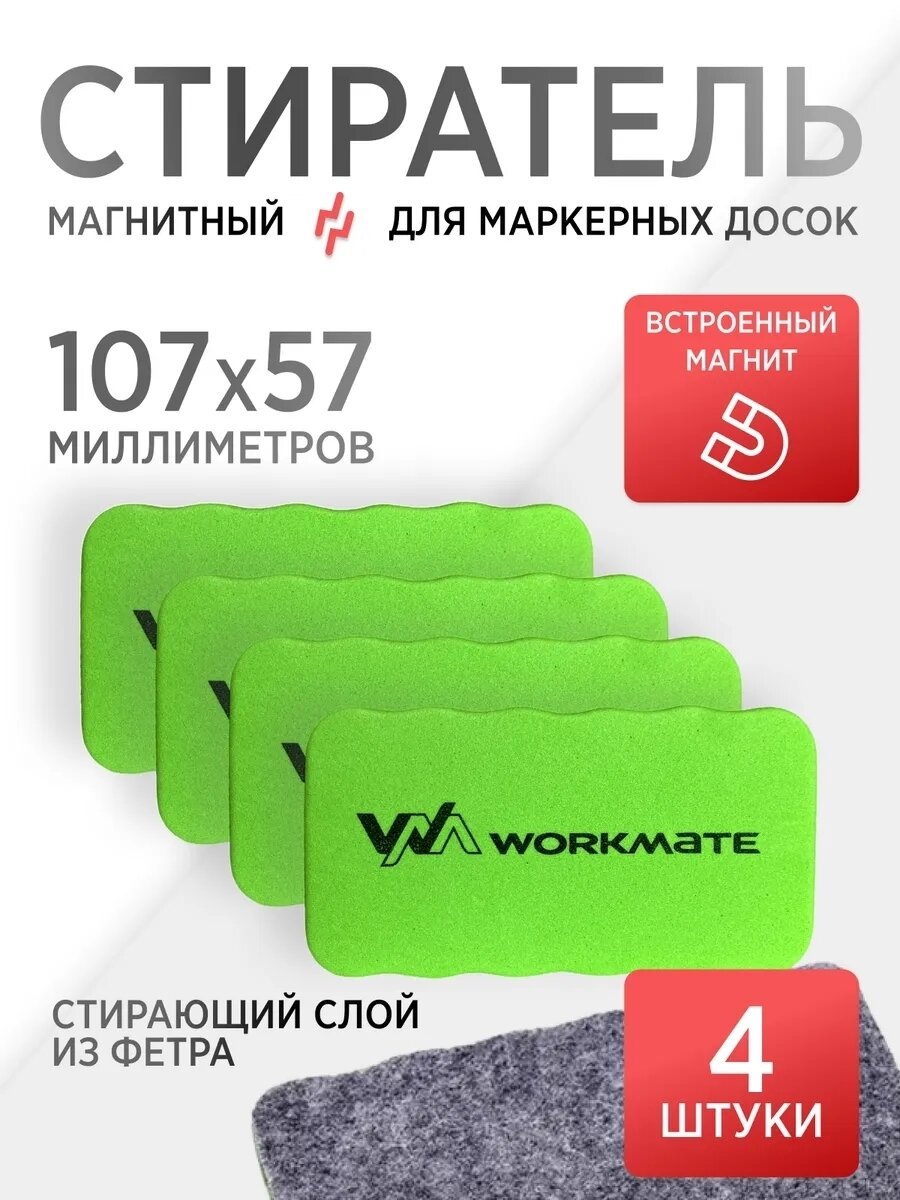 Губка-стиратель маркера магнитный для магнитно-маркерной доски (губка), 57х107 мм, 4 Шт, Workmate