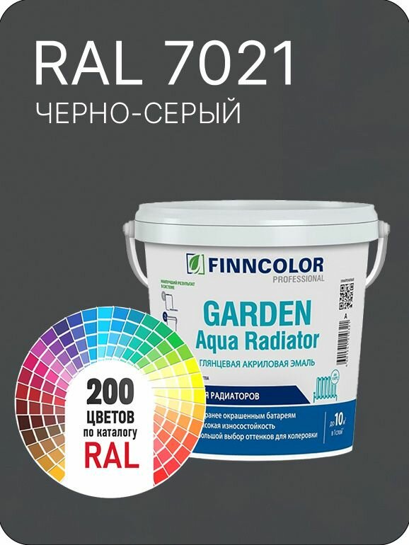 Краска для радиаторов отопления FinnColor черно- серый Ral 7021 0.9 л.