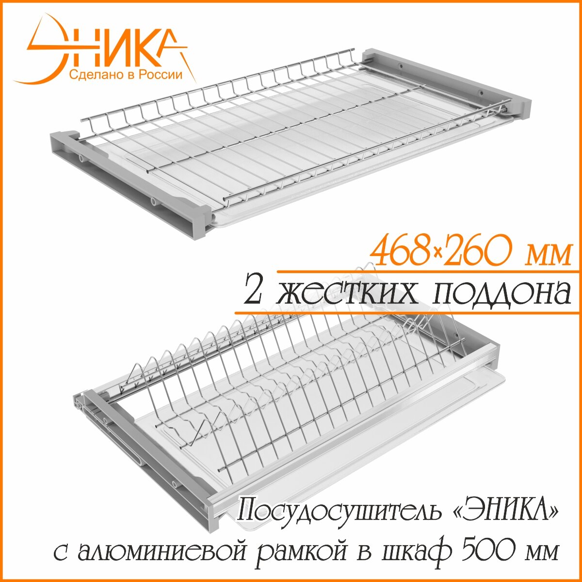 Сушилка для посуды "эника" с алюминиевой рамкой с 2 поддонами в шкаф 50 см двухуровневая