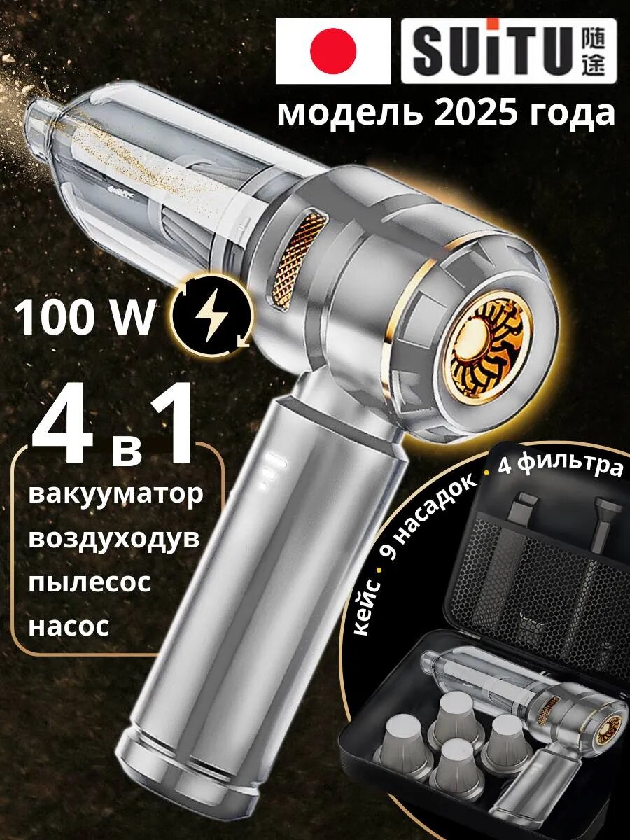 Пылесос для автомобиля беспроводной в кейсе мощный 100Вт 4в1 насос, вакууматор, воздуходувка для машины и дома мини ручной в машину подарок
