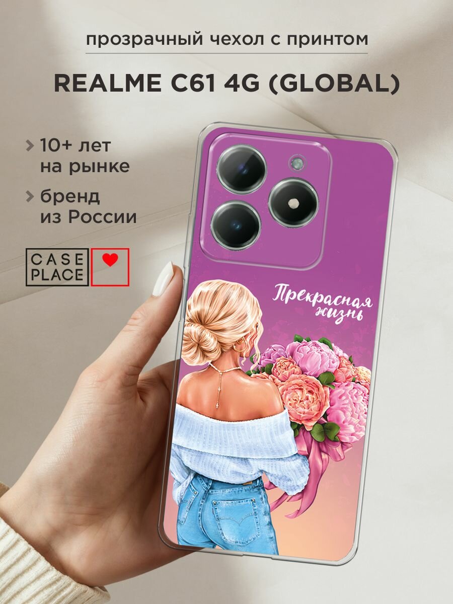 Чехол на Realme C61 4G (Global) / Реалми C61 4G с принтом "Прекрасная жизнь"