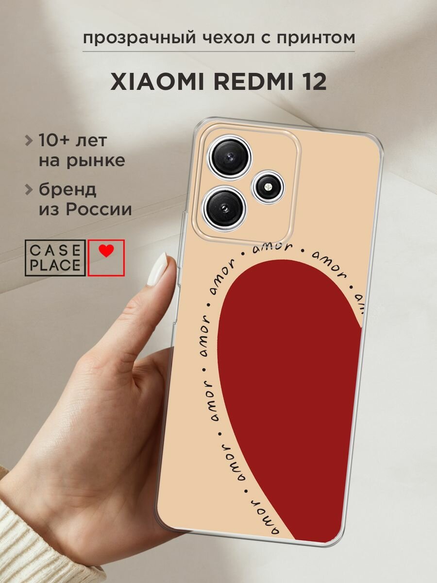 Чехол на Xiaomi Redmi 12 / Сяоми Редми 12 с принтом "amor heart 1 - 14 февраля"