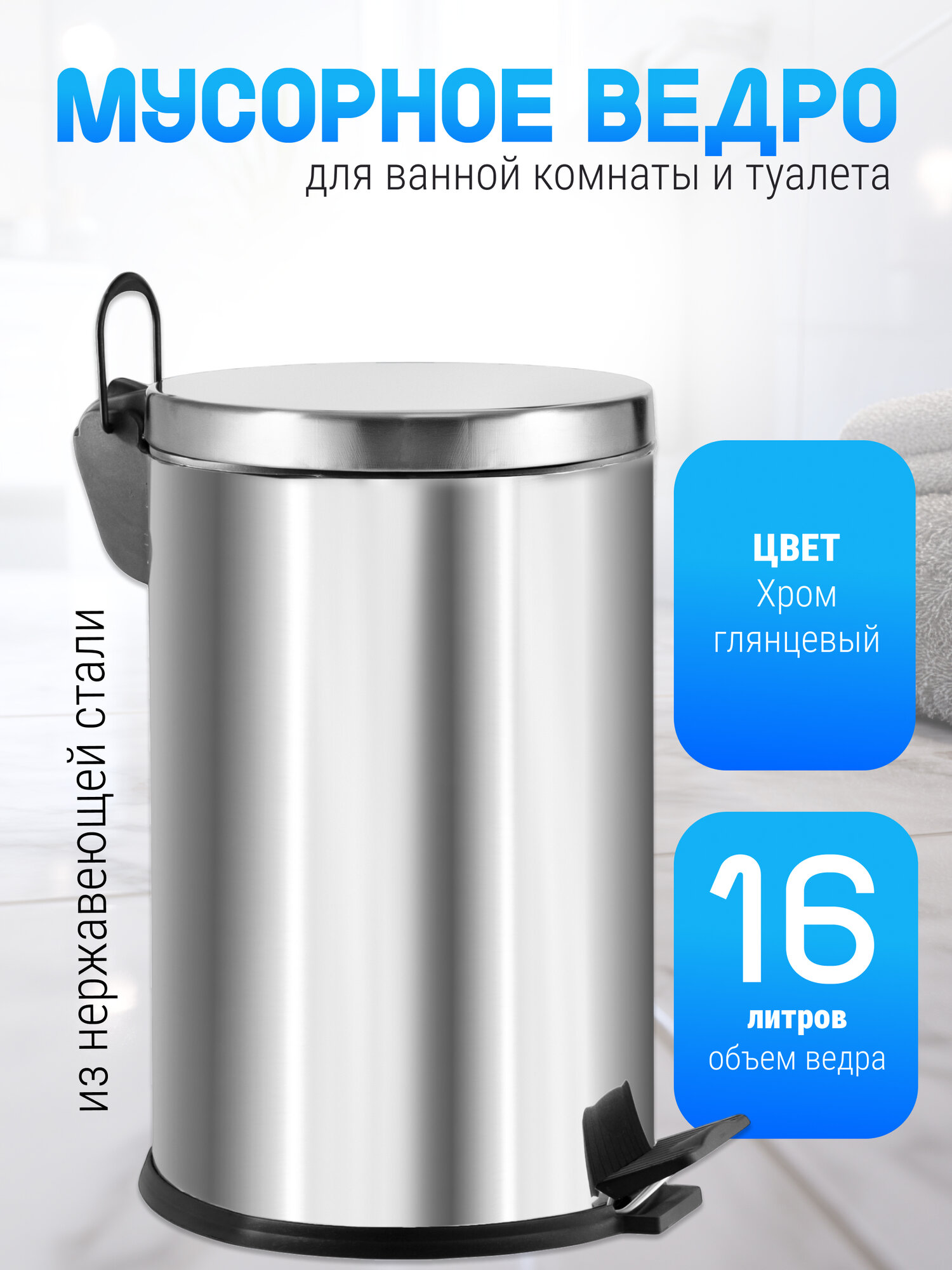 Мусорное ведро для кухни из нержавеющей стали с педалью и без микролифта, объем 16 л, хром
