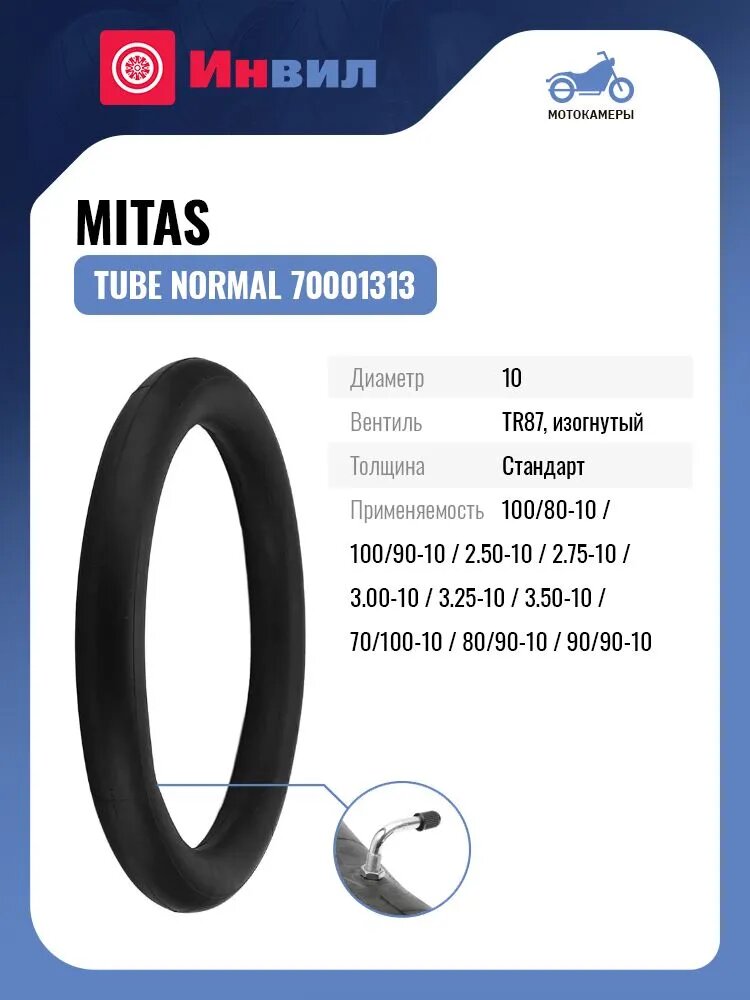 Мото камера Mitas tube Normal 70001313 2.50, 100/90-10 JS87