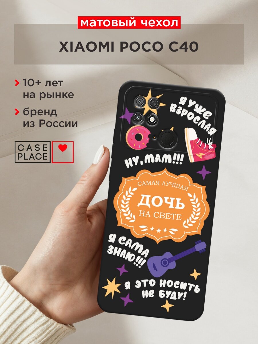 Черный матовый чехол на Xiaomi Poco C40 / Сяоми Поко C40 с принтом "Титул лучшей дочери - 8 марта"