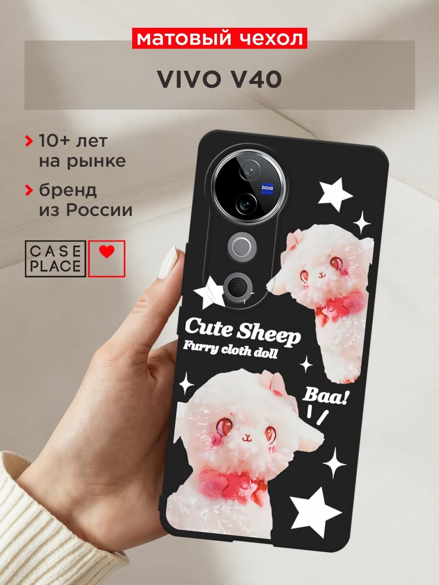 Черный матовый чехол на Vivo V40 / Виво В40 с принтом "Cute sheep 1"