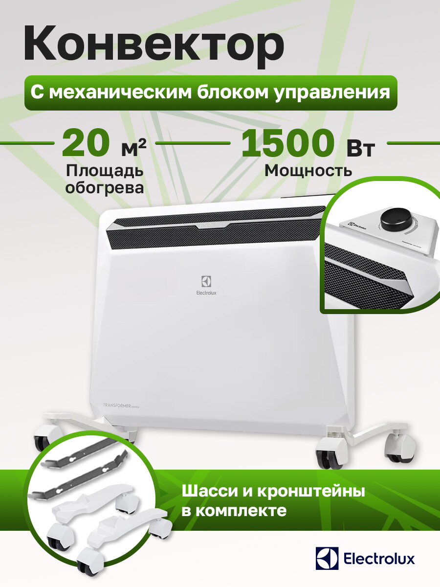 Конвектор электрический Electrolux Rapid Transformer ECH/R-1500 T-TUM3 с шасси (механический)