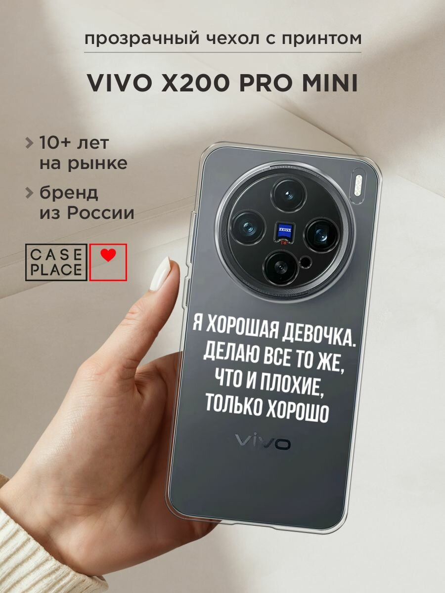 Чехол на Vivo X200 Pro mini / Виво X200 Про мини с принтом "Хорошая девочка", прозрачный