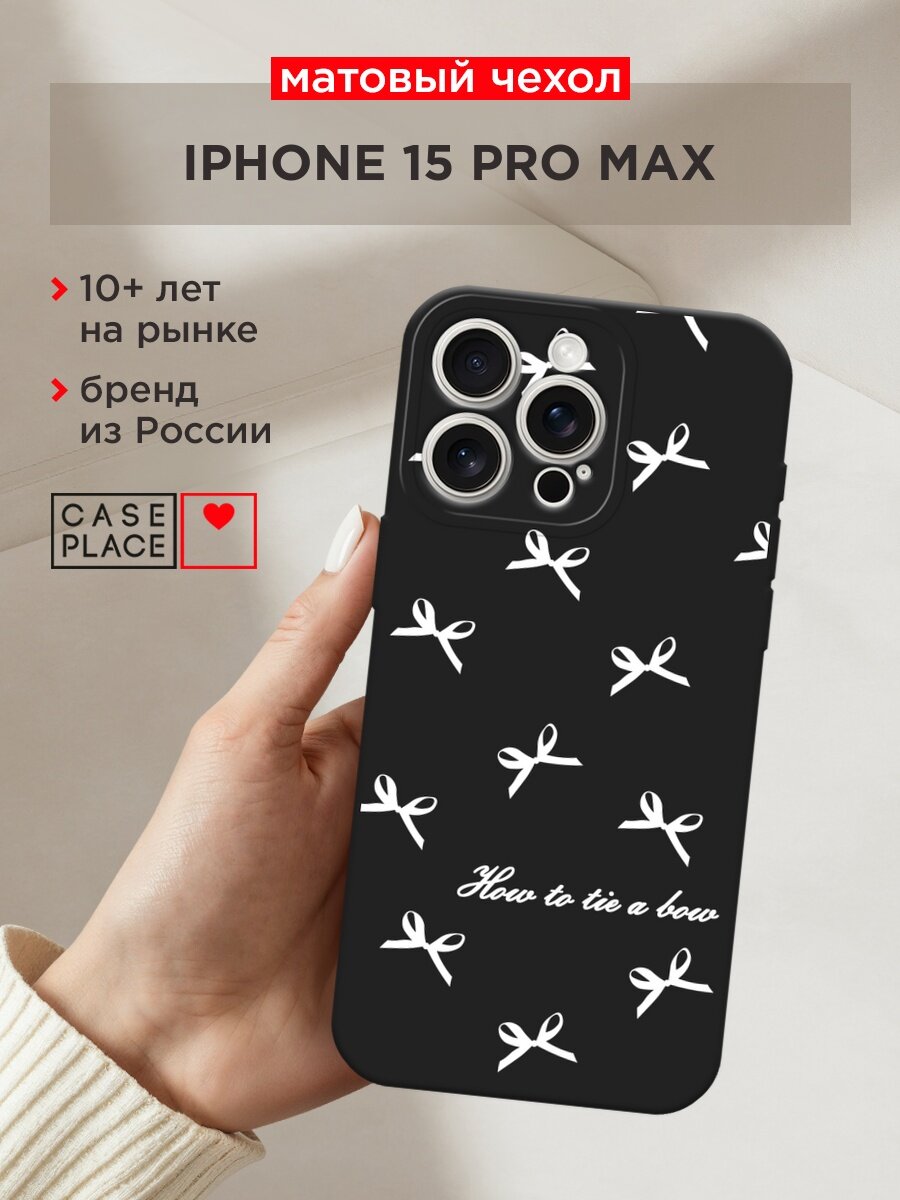 Черный матовый чехол на Apple iPhone 15 Pro Max / Айфон 15 Про Макс с принтом "How to tie a bow 1"