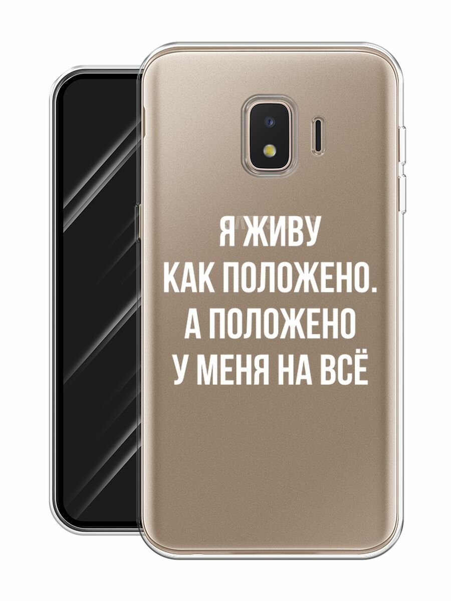 Чехол на Samsung Galaxy J2 Core (2018/2020) / Самсунг Галакси J2 Core (2020) с принтом "Живу как положено", прозрачный — фото 1