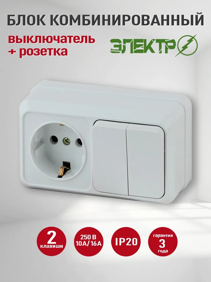 Блок комбинированный розетка - выключатель, 2клавиши, с заземлением, белый, IP20