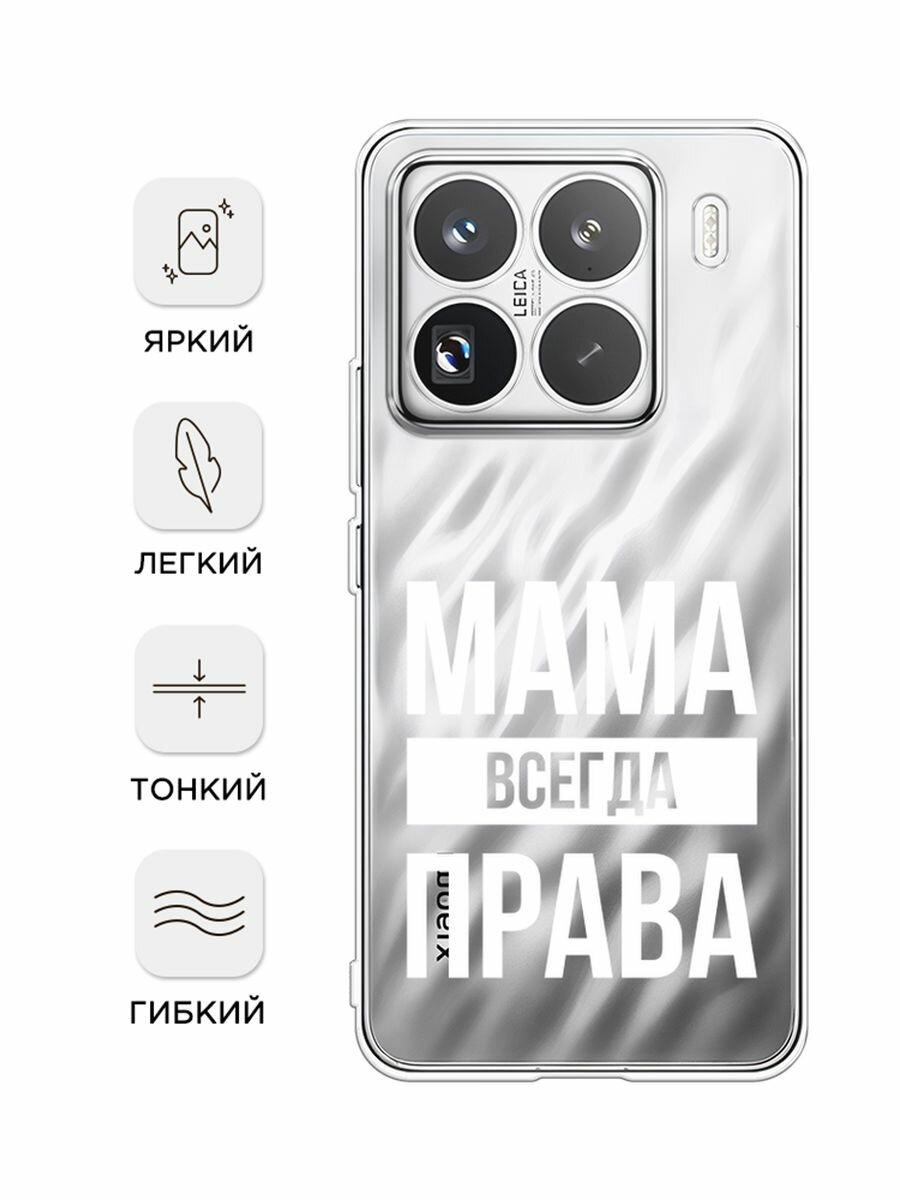 Чехол на Xiaomi 15 Pro / Сяоми 15 Про с принтом "Мама права", прозрачный — фото 1