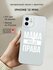 Чехол на Apple iPhone 12 mini / Айфон 12 Мини с принтом "Мама права", прозрачный