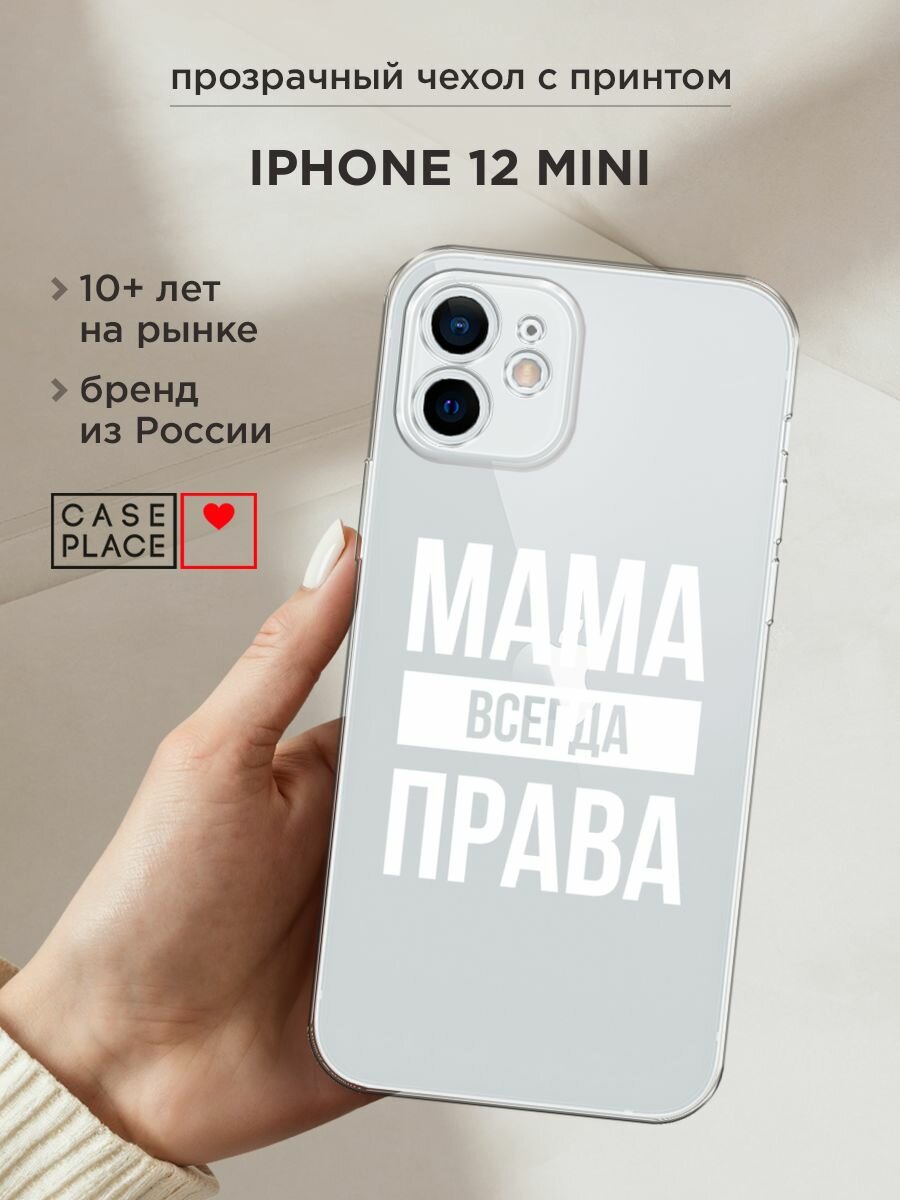 Чехол на Apple iPhone 12 mini / Айфон 12 Мини с принтом "Мама права", прозрачный