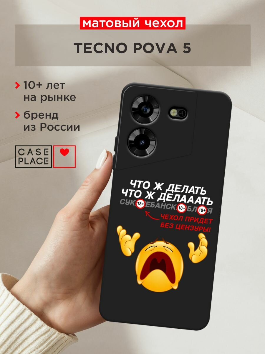 Черный матовый чехол на Tecno Pova 5 / Техно Пова 5 с принтом Что ж делать