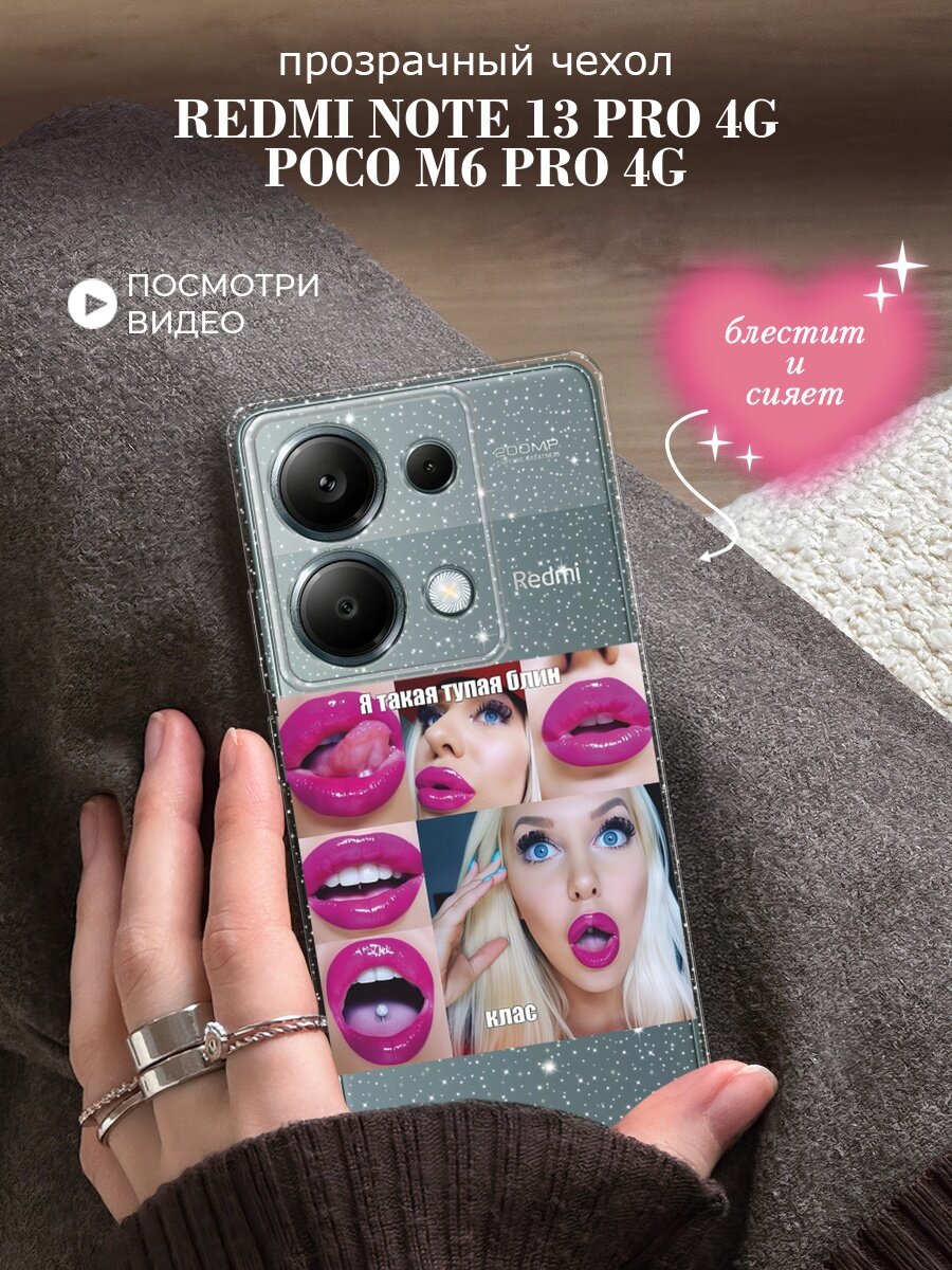 Чехол на Xiaomi Redmi Note 13 Pro 4G/Poco M6 Pro 4G (Редми Нот 13 Про 4G) с блестками и принтом Я такая тупая девушка