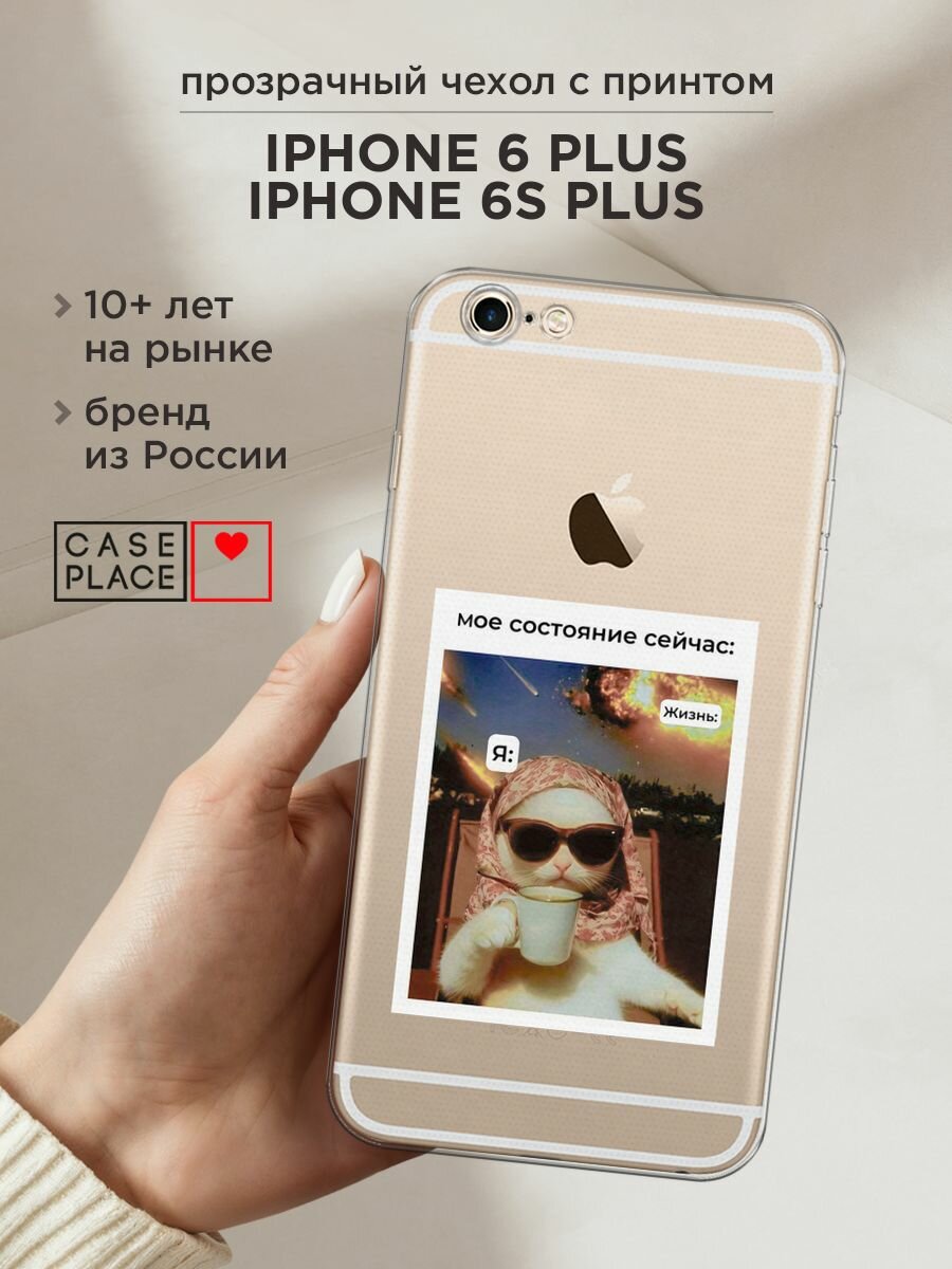 Чехол на Apple iPhone 6 Plus/6S Plus / Айфон 6 Плюс/Айфон 6С Плюс с принтом "Моё состояние", прозрачный