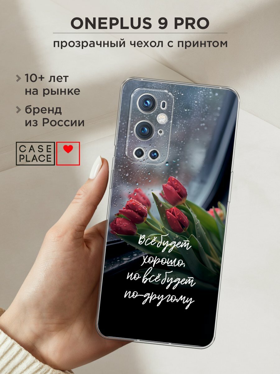 Чехол на OnePlus 9 Pro / ВанПлас 9 Про с принтом "Всё будет хорошо"