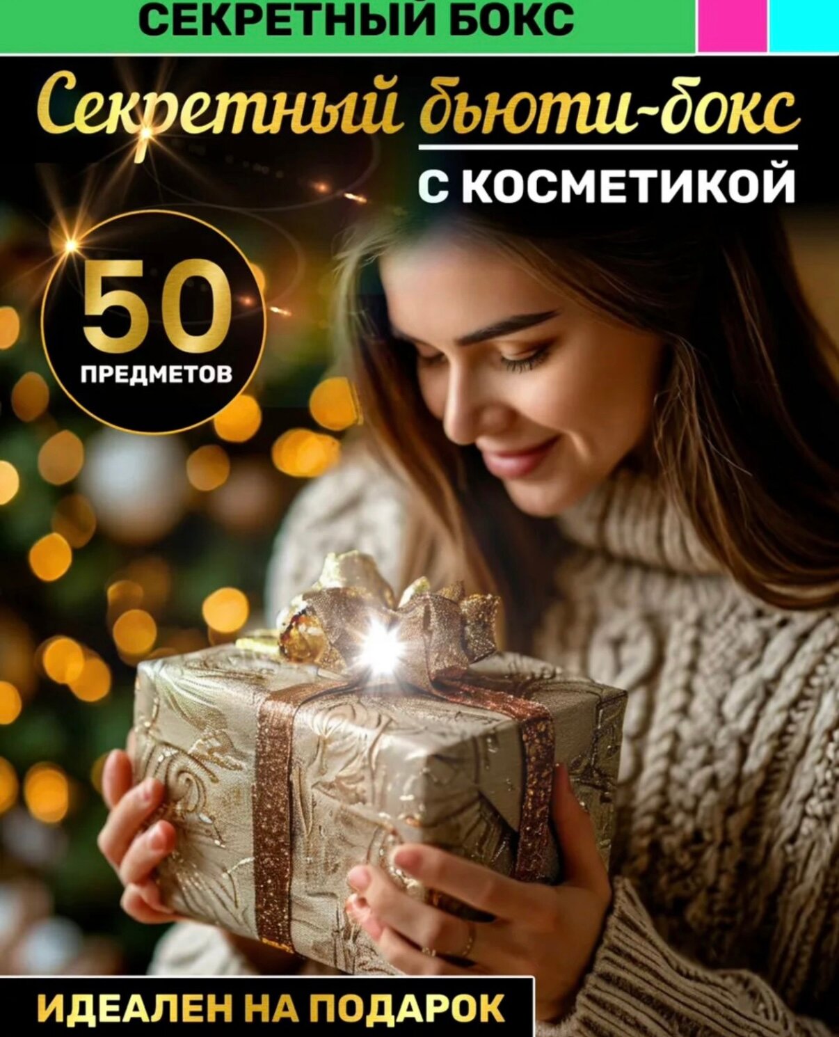 Секретный бьюти бокс 50 предметов