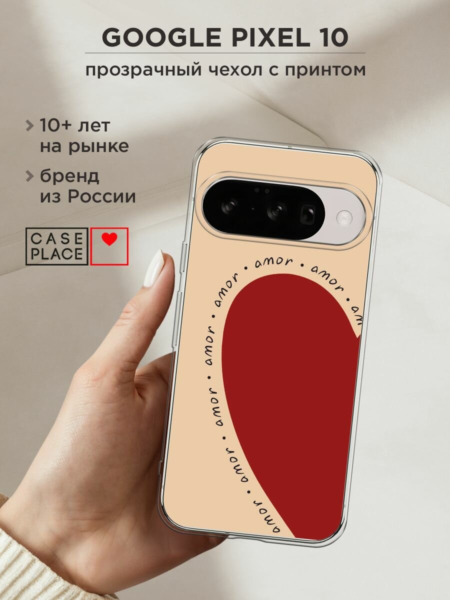 Чехол на Google Pixel 10 / Гугл Пиксель 10 с принтом "amor heart 1 - 14 февраля"