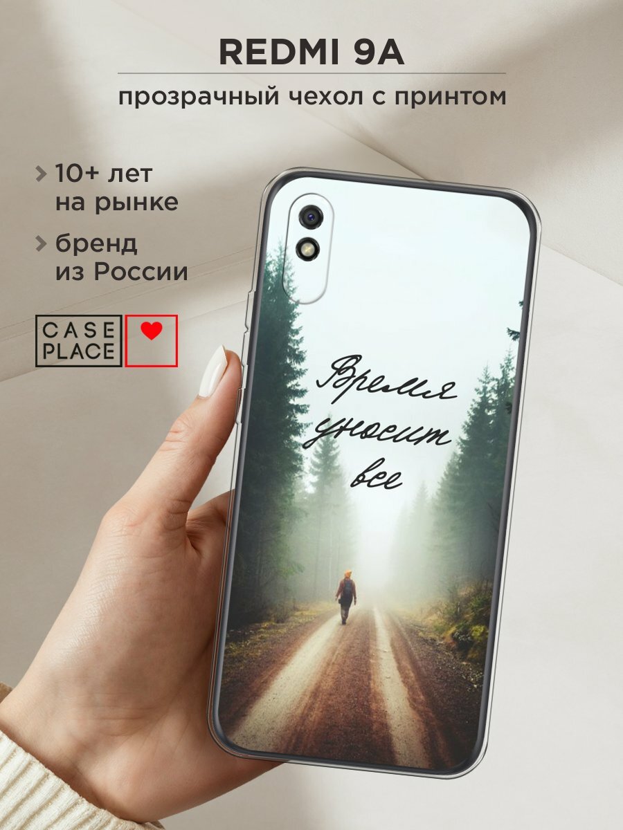 Чехол на Xiaomi Redmi 9A / Сяоми Редми 9А с принтом "Время уносит все"