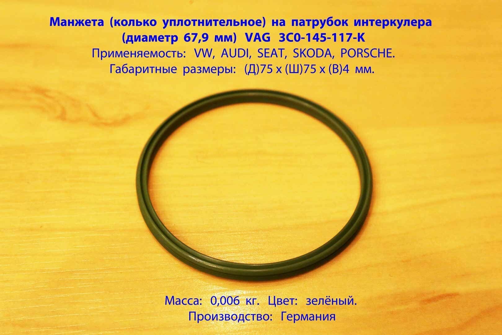 Манжета (колько уплотнительное) на патрубок интеркулера (диаметр 67,9 мм) VAG 3C0-145-117-K