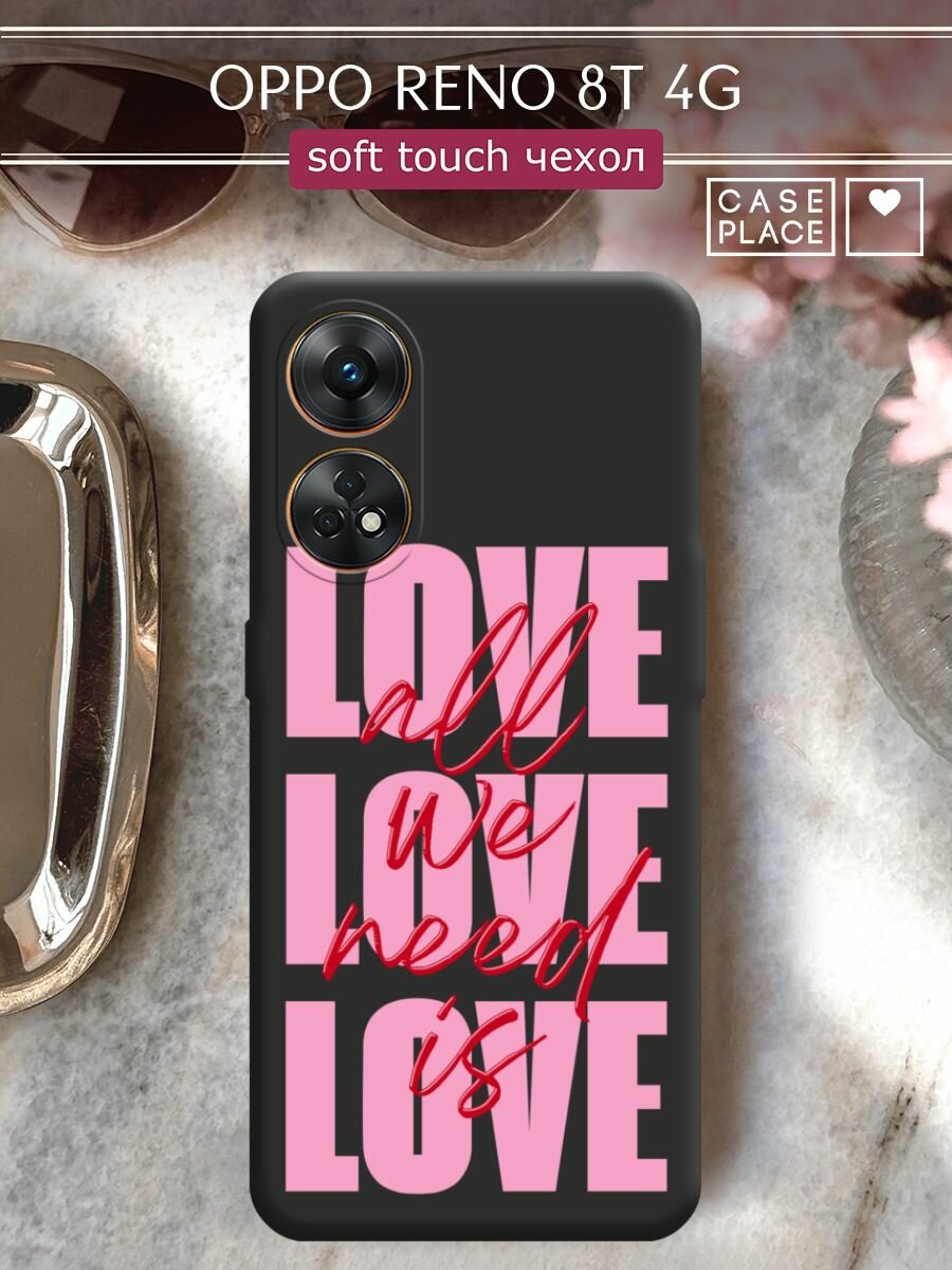Чехол на OPPO Reno 8T 4G / Оппо Рено 8T 4G с принтом "All we need is love 2"