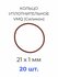 Кольцо уплотнительное 21х23х1 VMQ50 силикон 20 шт.