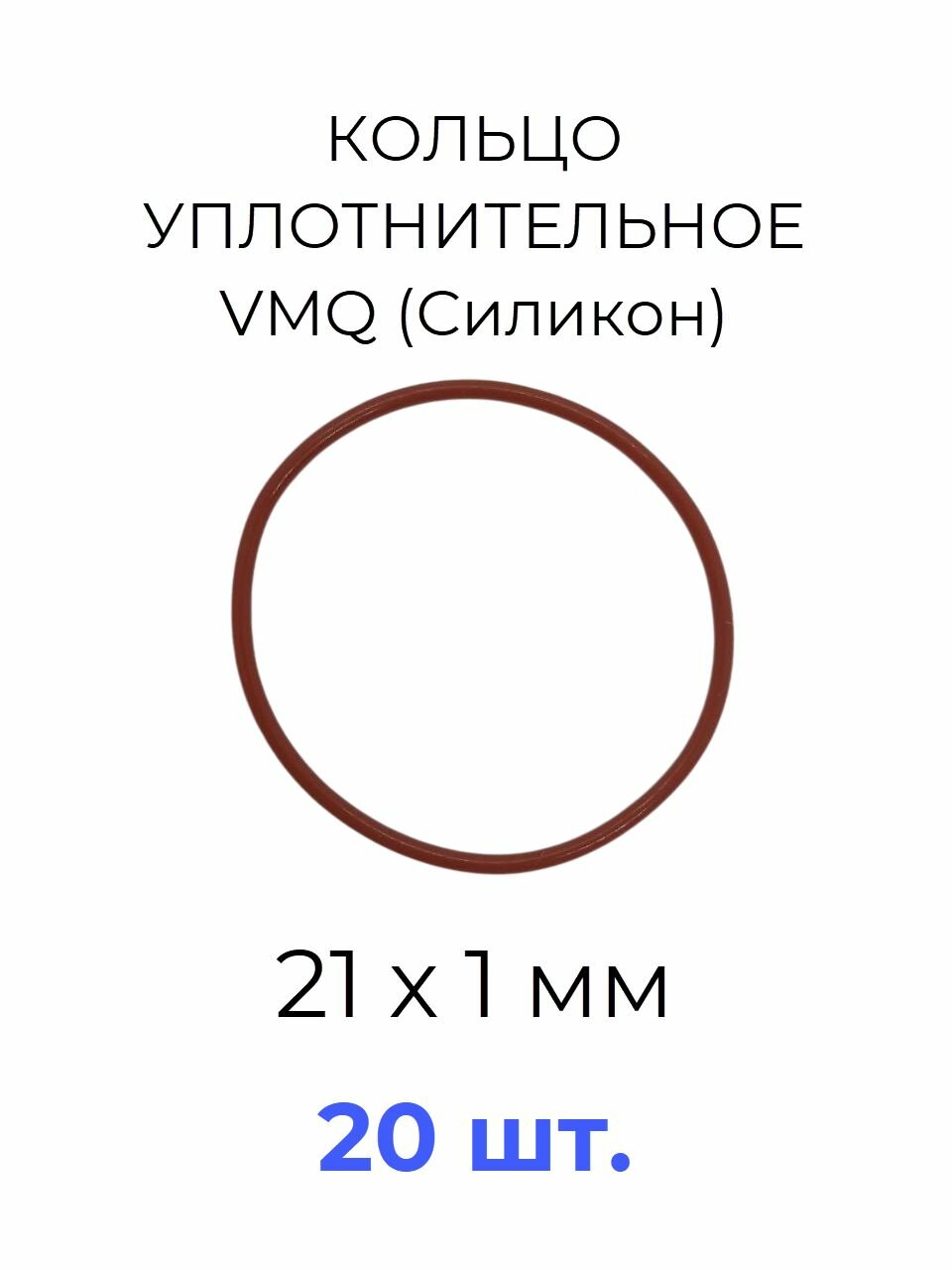 Кольцо уплотнительное 21х23х1 VMQ50 силикон 20 шт.