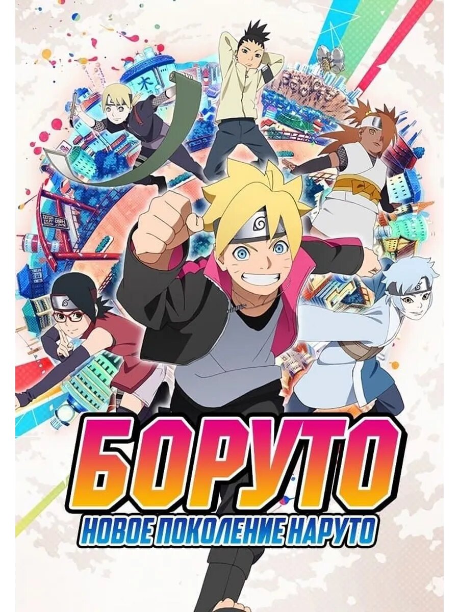 Боруто: Следующее поколение Наруто, ч 16 (10 серий)