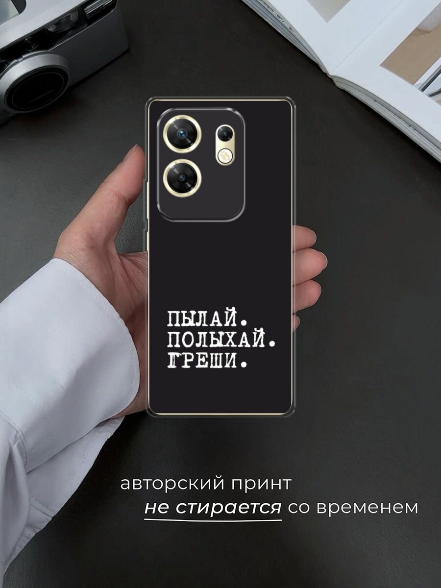 Чехол на Infinix Zero 30 4G / Инфиникс Зеро 30 4G с принтом "Пылай и греши" — фото 1