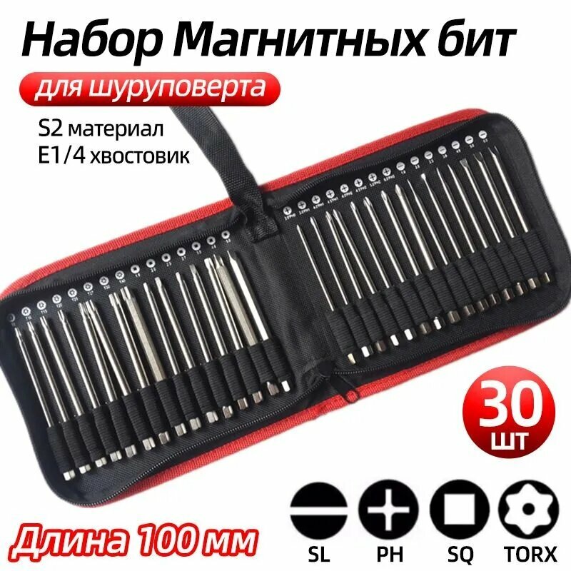 Набор бит для шуруповерта, биты намагниченные торсионные, шестигранный хвостовик, S2 (PH, SL, SQ, Torx)x100мм, 30 шт.