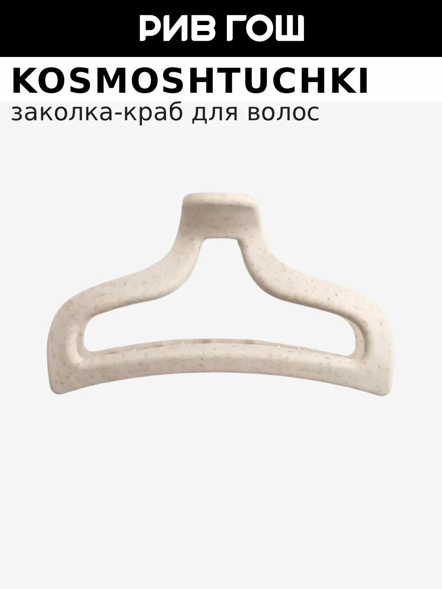 KOSMOSHTUCHKI Заколка-краб БИО средний