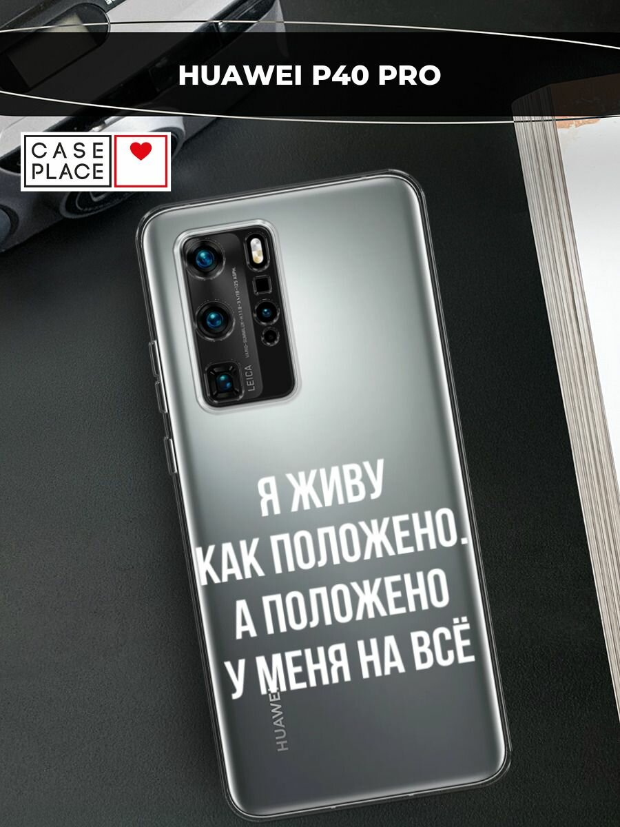 Чехол на Huawei P40 Pro / Хуавей П40 Про с принтом "Живу как положено", прозрачный