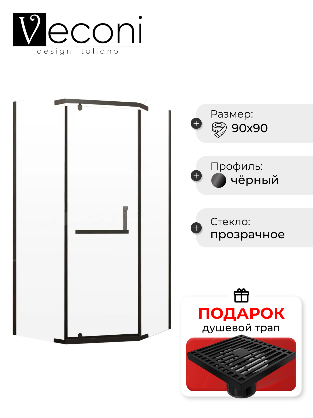 Душевой уголок Veconi Rovigo 90x90х195 профиль черный, стекло прозрачное, в подарок трап на 10 см с сухим затвором решетка черная матовая RV36B-90-01-C5+EN7040717