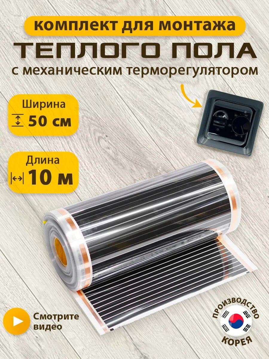 Пленочный теплый пол 50 см, инфракрасный, 5 м² + черный механический терморегулятор
