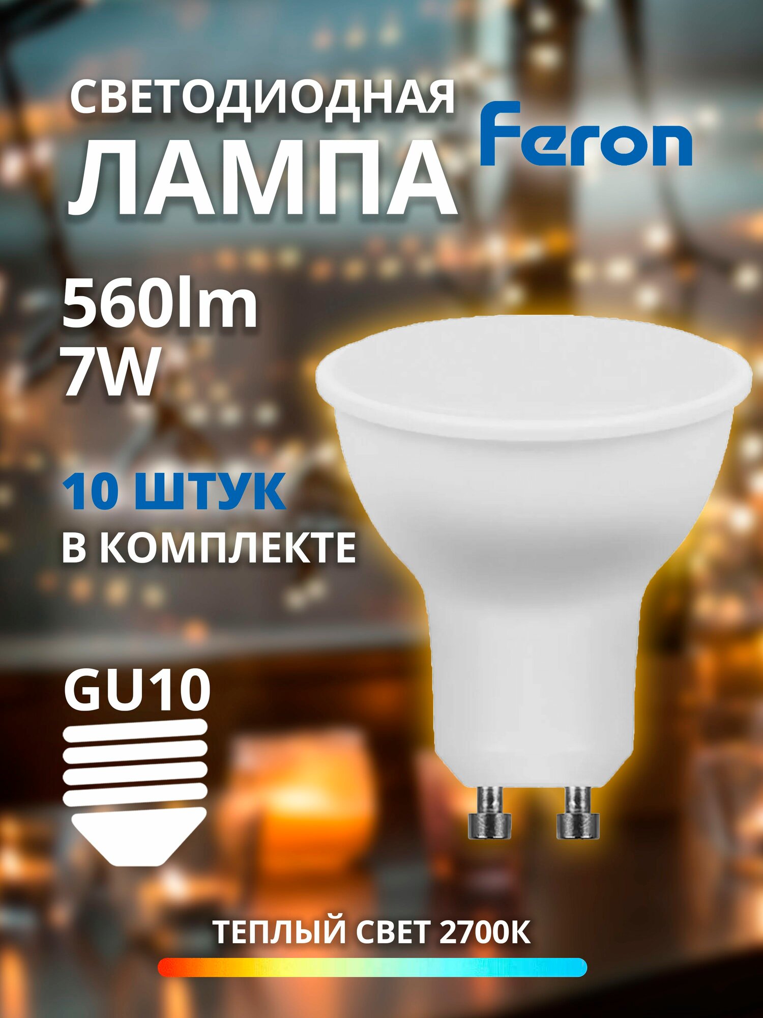 Набор 10 штук Лампа светодиодная Feron 80LED 7W 230V GU10 2700K MR16 LB-26 25289
