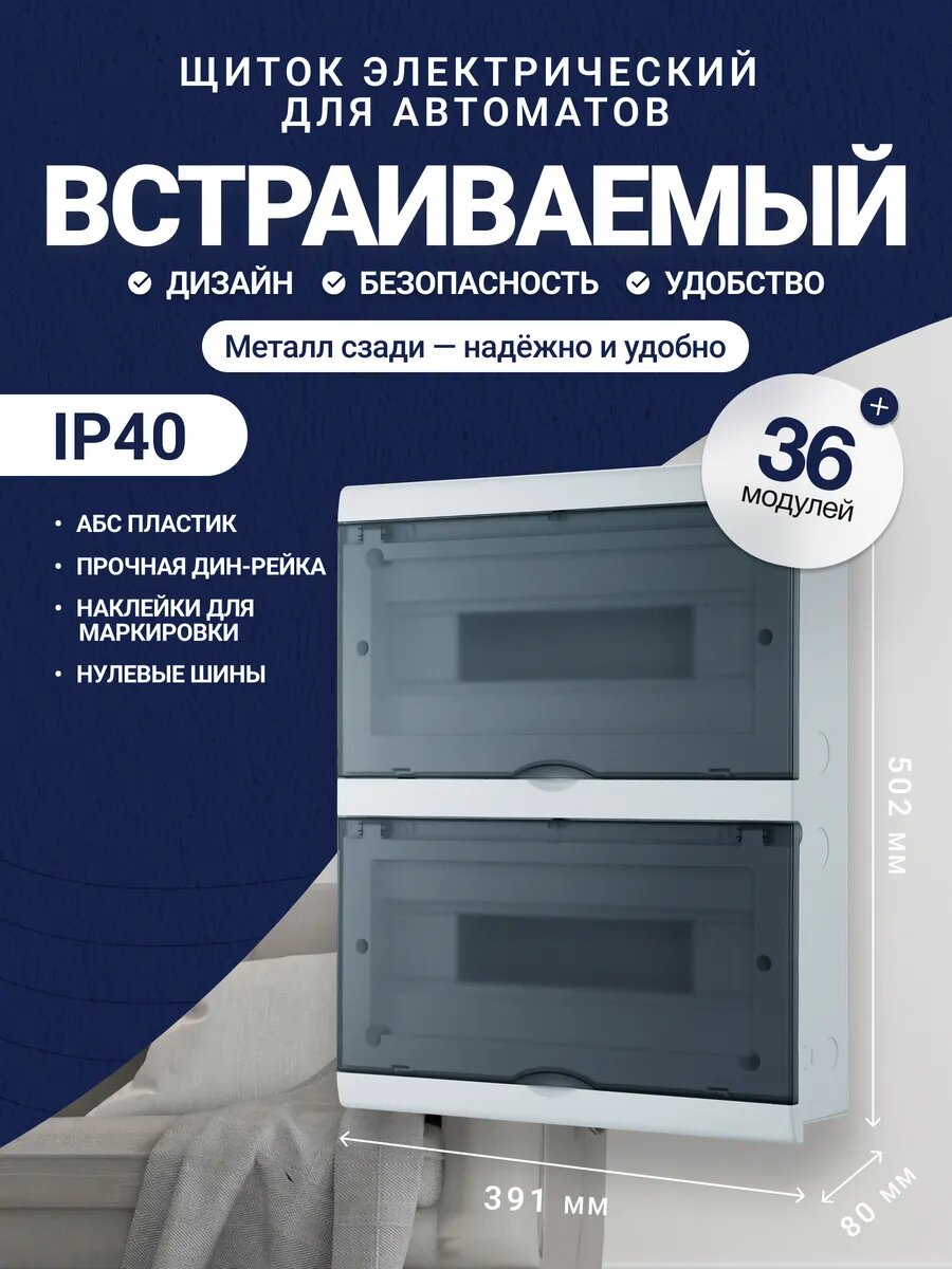 Щит распределительный электрический встраиваемый, ЩРН-П-36, 36 модулей, IP40