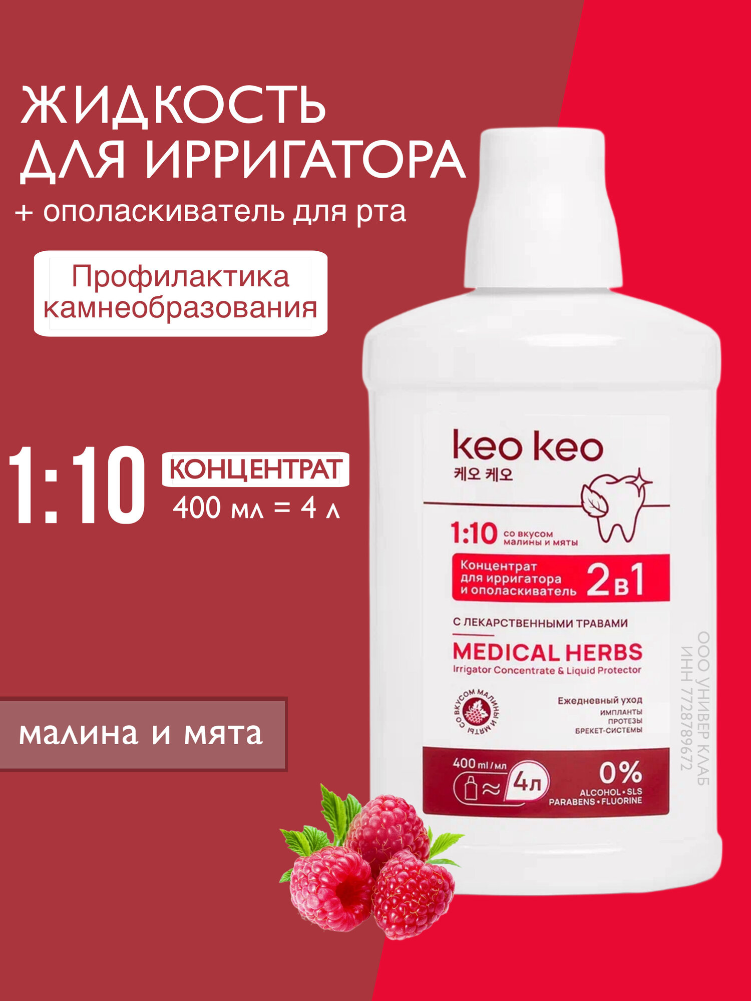 Ополаскиватель для рта со вкусом Малины и Мяты keo keo 400 мл, жидкость для ирригатора концентрат 1к10