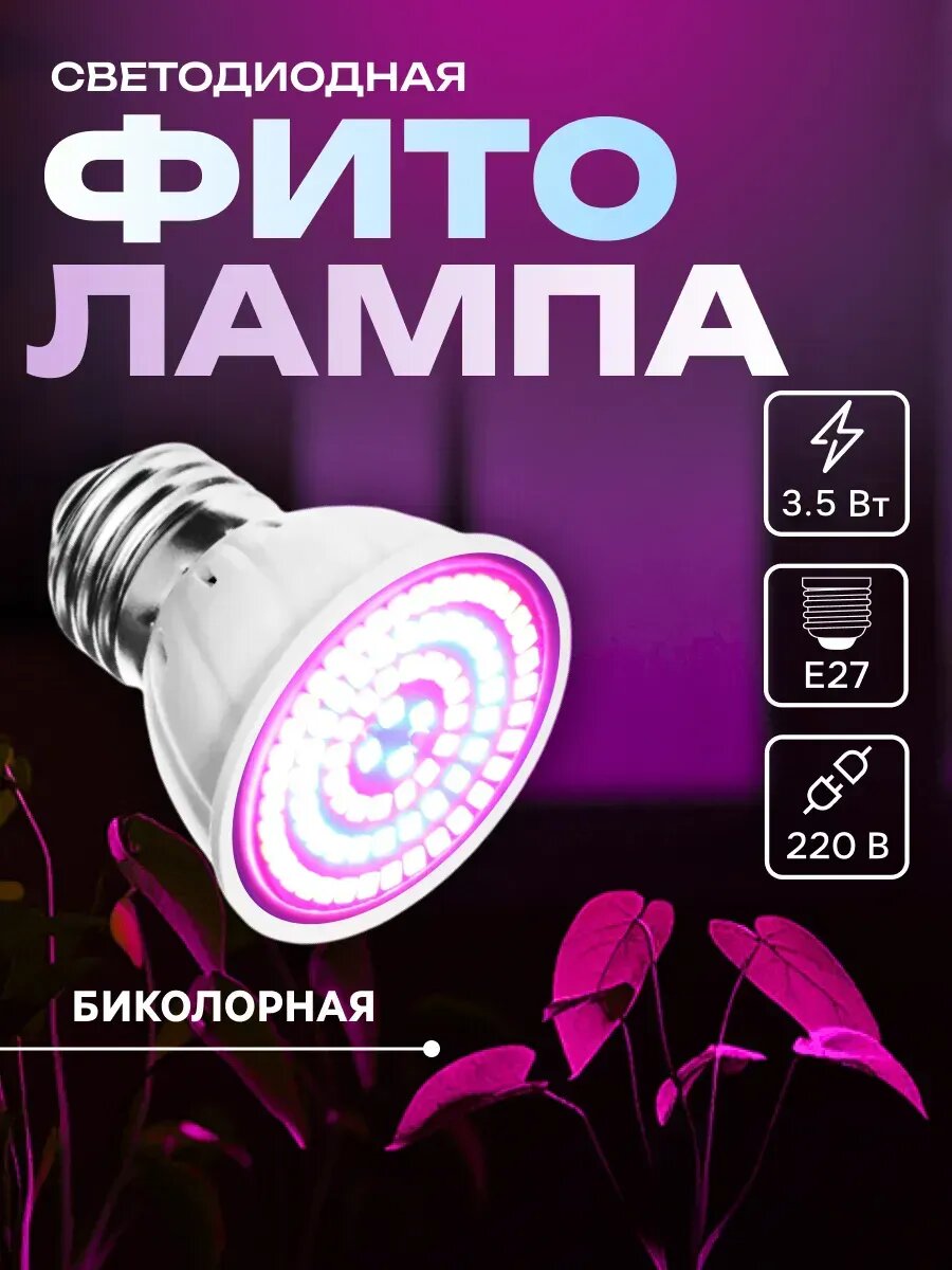 Фитолампочка Е27 для растений и рассады