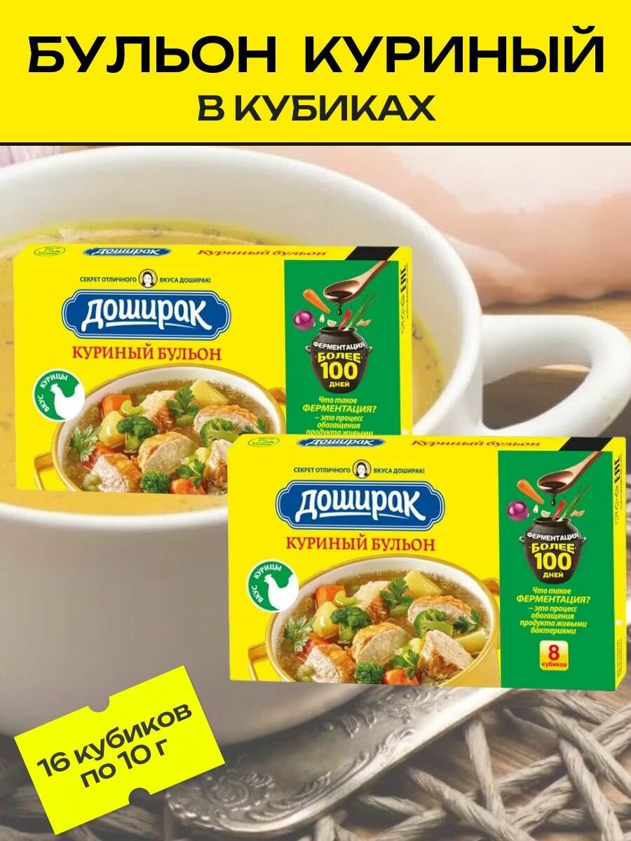 Бульон в кубиках куриный, 2 уп х 8 шт "Доширак"