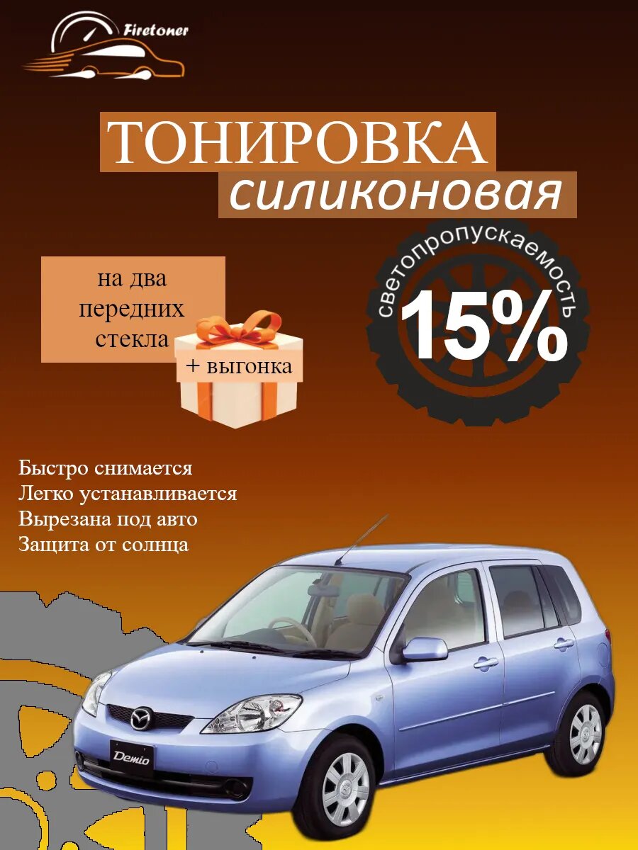Съемная тонировка силиконовая для Mazda Demio 2, DY5, светопропускаемость 15%