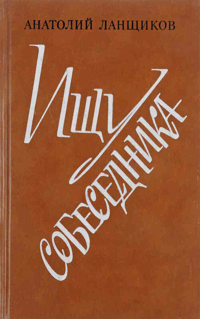 Ищу собеседника