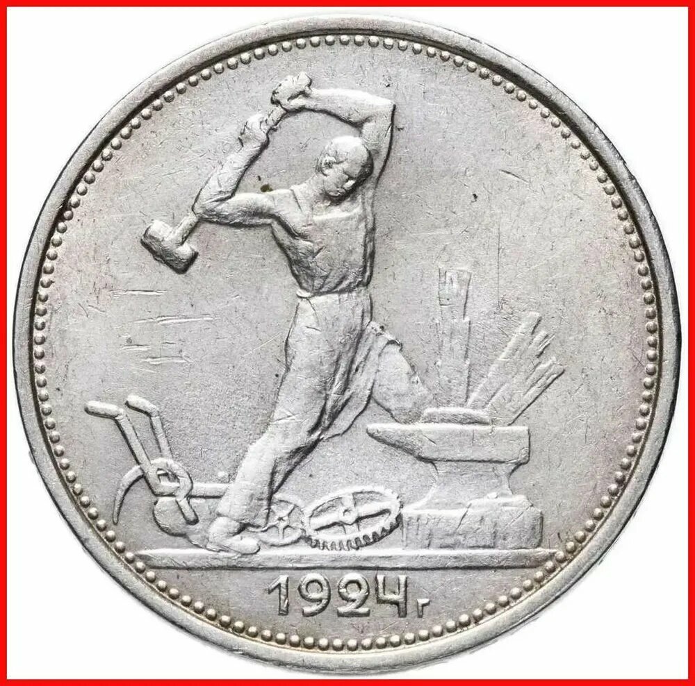 Полтинник (50 копеек) 1924-1925 гг, серебряная монета СССР времен Сталина