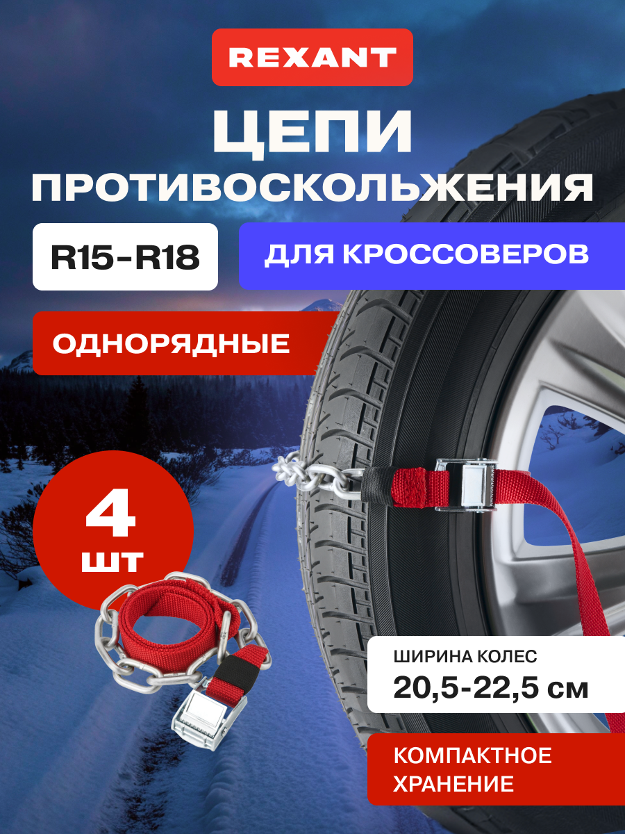Цепи браслеты антипробуксовочные противоскольжения REXANT для кроссоверов, однорядные, 4 штуки