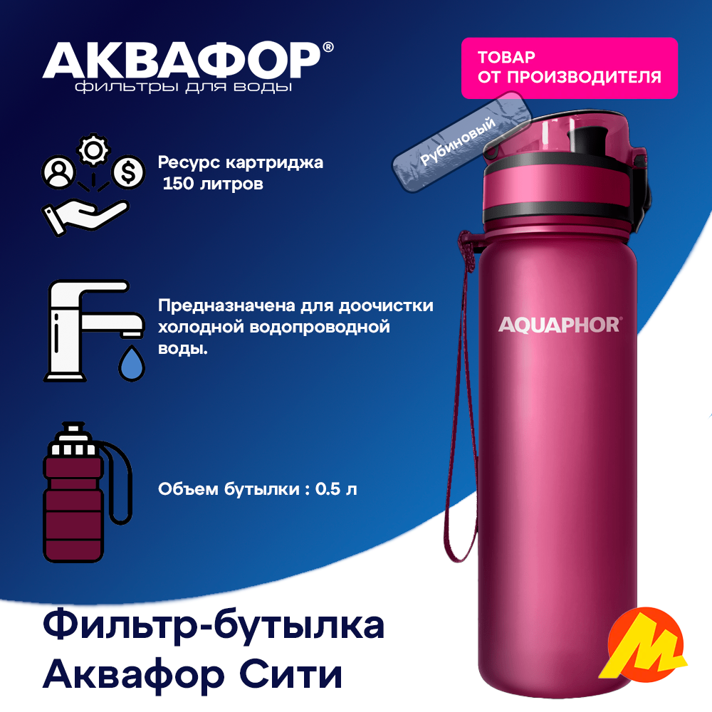 Фильтр-бутылка Аквафор City, рубиновая, очистка от хлора, 150 л, 0,2 кг