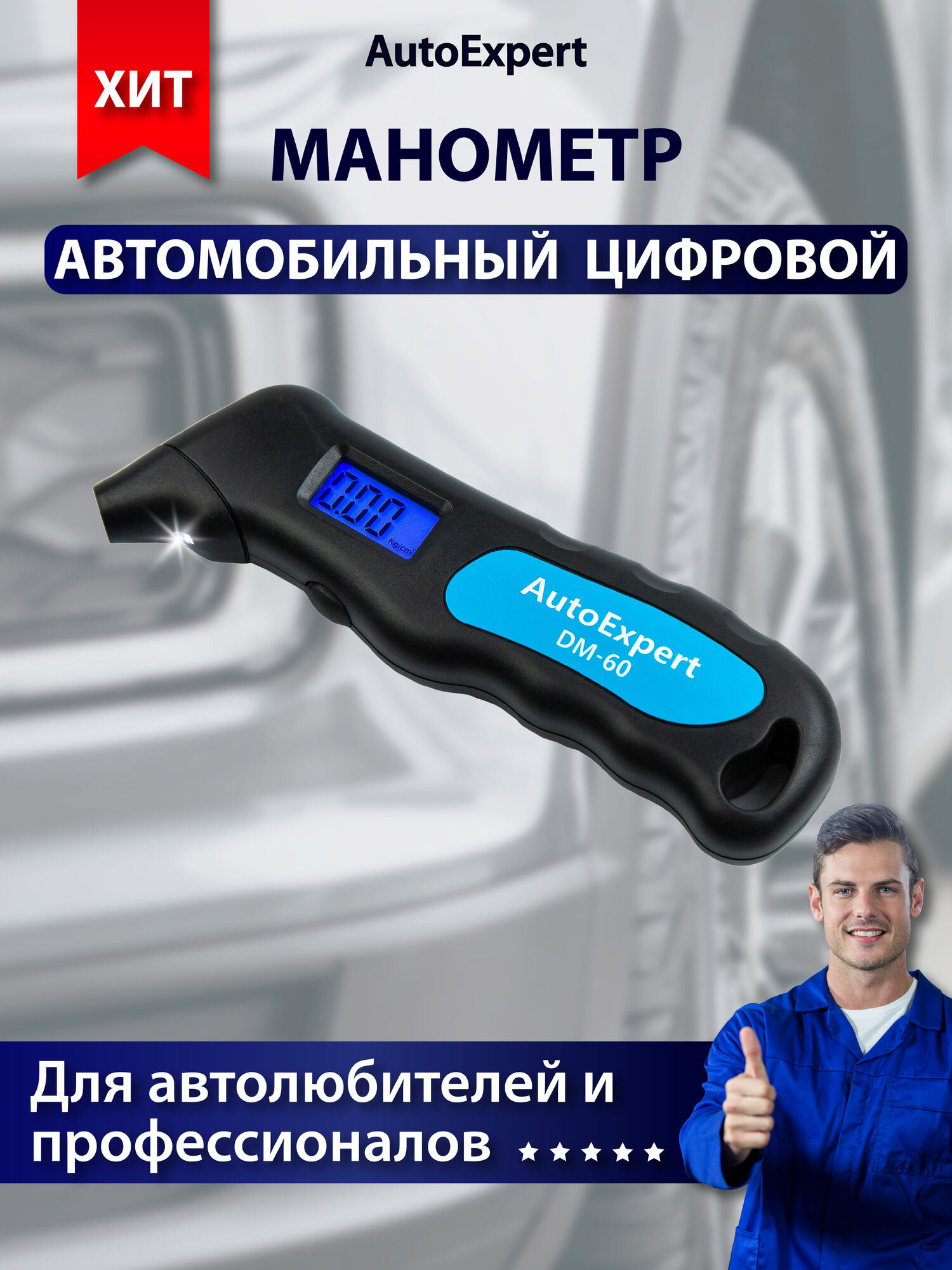 Цифровой манометр AutoExpert DM-60, подсветка дисплея, подсветка рабочей зоны, автоотключение