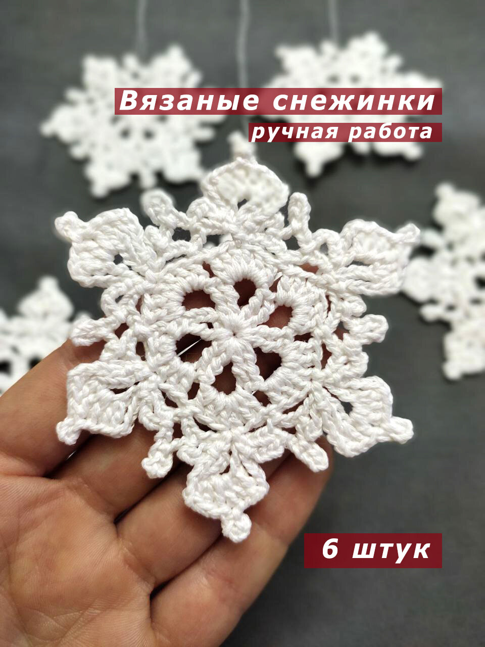 Снежинки вязаные крючком ручная работа