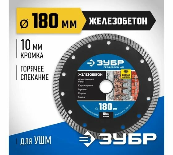 Диск отрезной алмазный ЗУБР Профессионал Железобетон 180 мм 36661-180