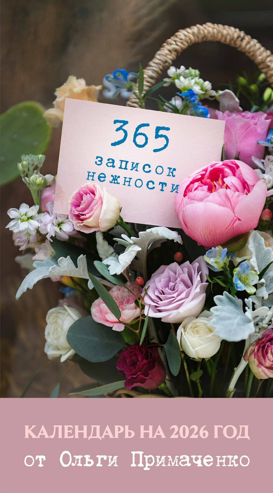 365 записок нежности. Отрывной календарь на 2026 год от Ольги Примаченко